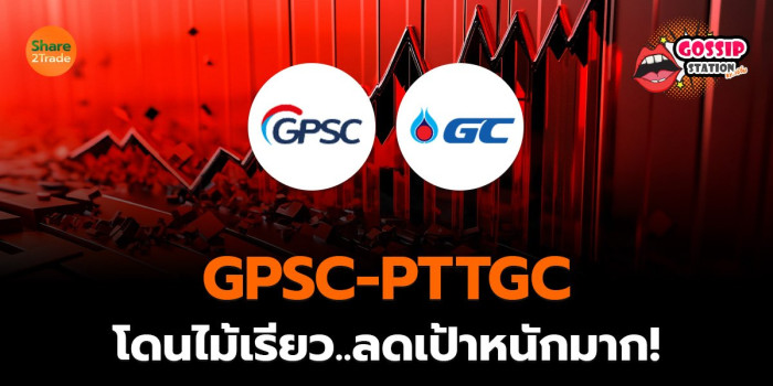 Gossip Station by..เจ๊จิ๋ม 19-02-25 (GPSC-PTTGC โดนไม้เรียว..ลดเป้าหนักมาก!) | Share2Trade
